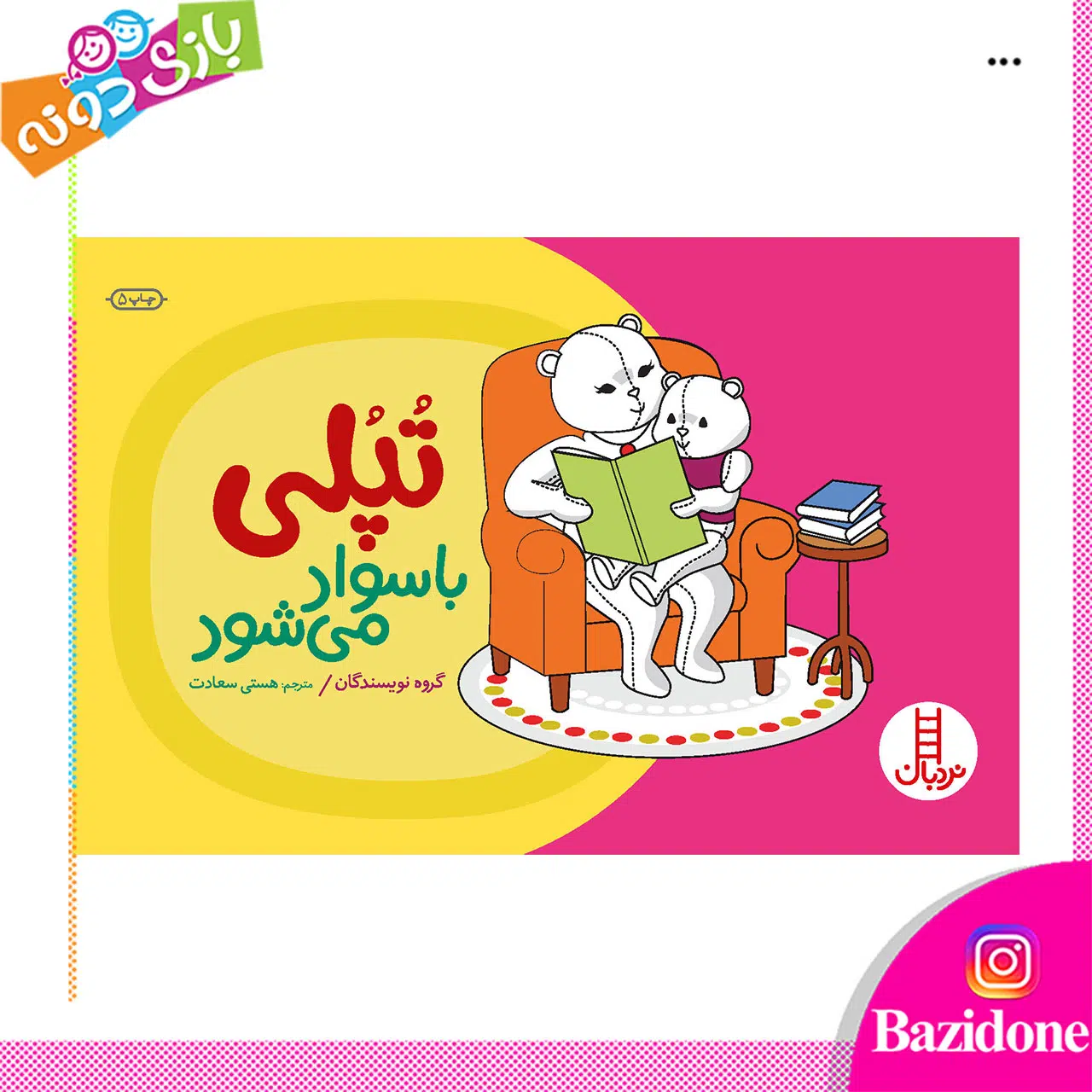 کتاب تپلی باسواد می‌شود